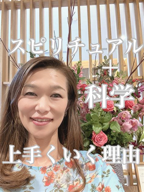 スピリチュアル＋科学で上手くいく理由♡ アカシックリーダー Tomoko♡