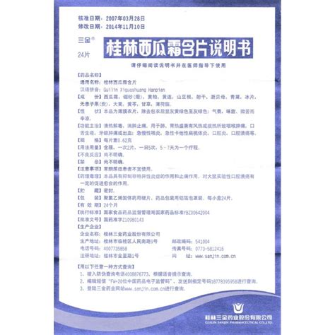 桂林西瓜霜含片 三金 图片 包装图集 39药品通