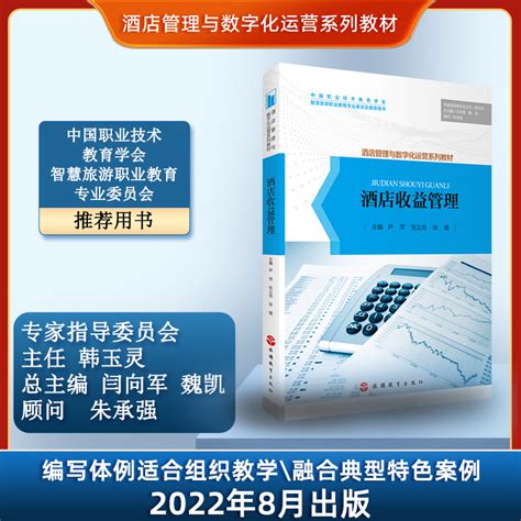 酒店收益管理9787563744435酒店餐饮经营管理服务系列教材尹萍张立俭张媛主编旅游教育出版社 虎窝淘