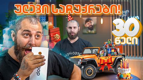 საეჭვო დაბადების დღე და საჩუქრების ზღვა Youtube