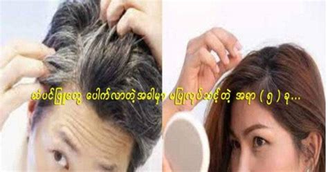 ဆံပင္ျဖဴေတြ ေပါက္လာတဲ့အခါမွာ မျပဳလုပ္သင့္တဲ့ အရာ ၅ ခု