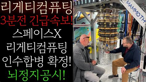 📕 리게티컴퓨팅 긴급 스페이스x 리게티컴퓨팅 인수합병 확정 일론머스크 4번째 사업으로 양자컴퓨터 상업화 발표 무조건 이 가격까지 폭등랠리 나옵니다 리게티컴퓨팅