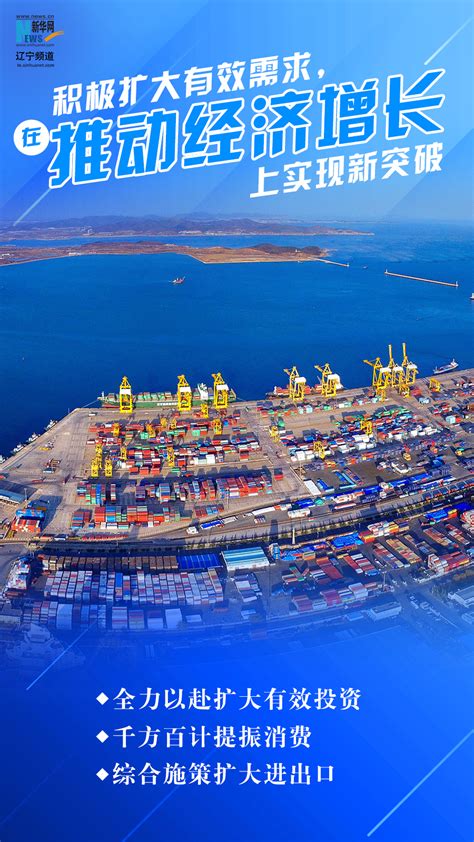 启航辽宁全面振兴新突破三年行动 奋力推进10个新突破