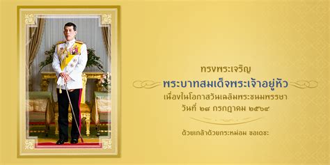 ขอเชิญชวนร่วมลงนามถวายพระพร พระบาทสมเด็จพระเจ้าอยู่หัว เนื่องในโอกาสวันเฉลิมพระชนมพรรษา วันที่