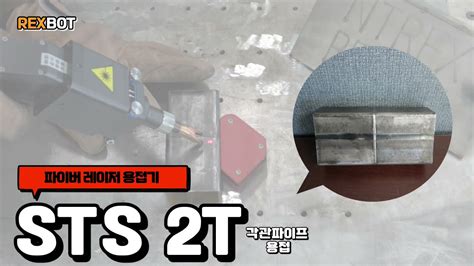 파이버 레이저 용접기 각관파이프 용접하기빠른용접 손쉬운 용접 Youtube