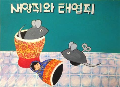 동화책 만들기 직접 그린 동화책 레오 리오니의 새앙쥐와 태엽쥐 동화책 추천영어 리딩 동영상 포함 네이버 블로그