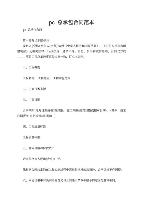 pc总承包合同 pc总承包合同范文 pc总承包合同范本 觅知网