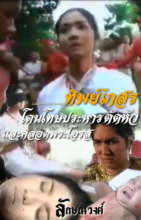 ทิพย์เกสรโดนโทษประ Lakornthaijukwong ละครพื้นบ้านจักรวงศ์