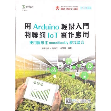 用arduino輕鬆入門物聯網iot實作應用 使用圖形化motoblockly程式語言 蝦皮購物