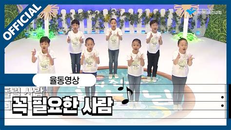 [파이디온] 찬양 상자 47 꼭 필요한 사람 율동 영상 Youtube