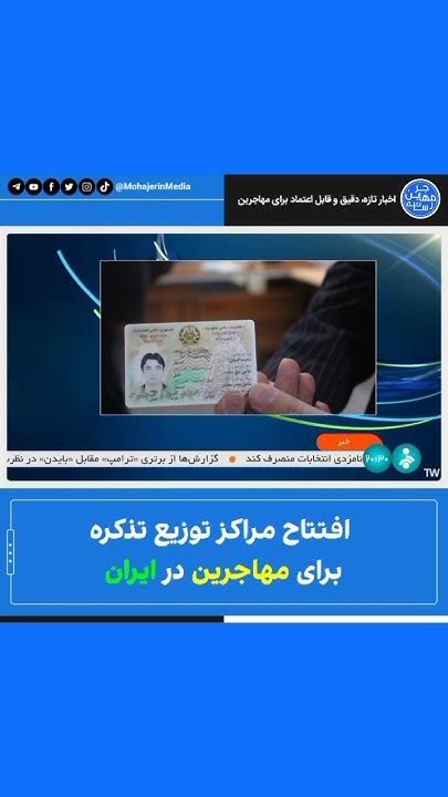 افتتاح مراکز توزیع تذکره برای مهاجرین Youtube