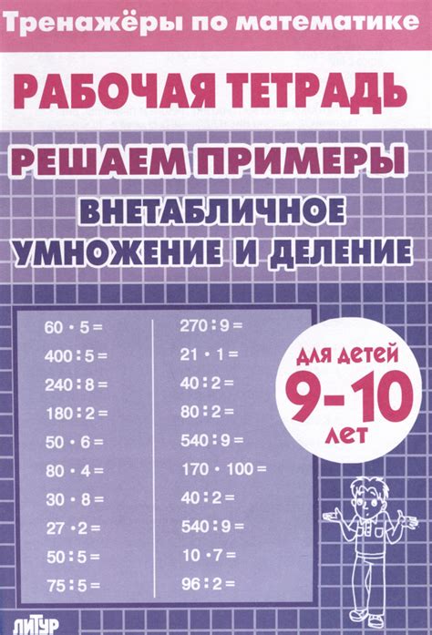 Тренажеры по математике Решаем примеры Внетабличное умножение и деление для детей 9 10 лет