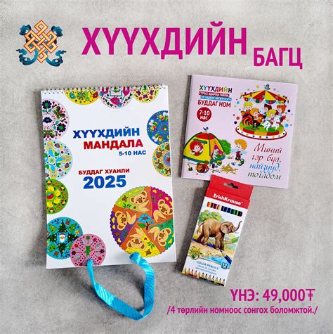 Танин мэдэхүйн номын сан Бяцхан үрсдээ өгөх хамгийн тансаг бэлэг ☘️ ХҮҮХДИЙН БАГЦ 1 Хүүхдийн