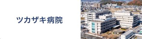 当院について｜兵庫県姫路市ツカザキクリニック