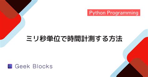Python 現在時刻をUNIX時間 エポック秒 で取得する