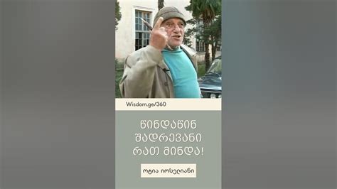 წინდაწინ შადრევანი რათ მინდა ოტია იოსელიანი Youtube