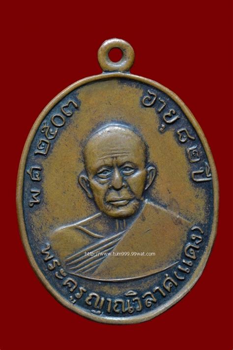 เหรียญหลวงพ่อแดง วัดเขาบันไดอิฐ ปี 2516 รุ่น แจกผ้าป่า ตั้ม คอนสวรรค์