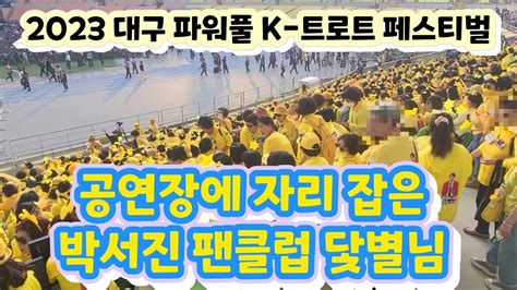 박서진 팬클럽 닻별님 공연장 안에 자리잡음 엄청 오셨네요 노란물결 대단합니다 2023 대구 파워풀 K 트로트 페스티벌현장