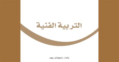 نموذج اختبار التربية الفنية الفترة الأولى صف خامس وسادس ابتدائي الفصل الدراسي الأول المكتبة