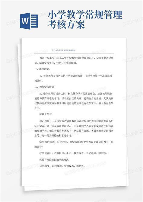 中心小学教学常规管理实施细则word模板下载编号qnkegmdl熊猫办公