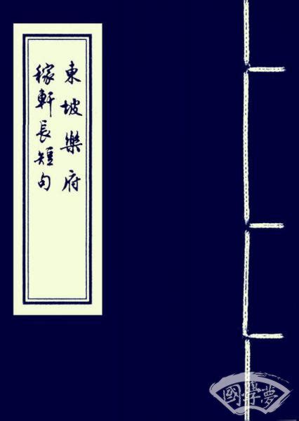 东坡乐府 稼轩长短句 宋 苏轼、辛弃疾 著简介、价格 国学集部书籍 国学梦