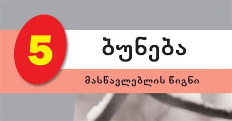 ბუნება 5 მასწავლებლის წიგნი ციფრული სკოლა