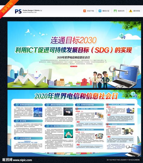 2020年世界电信和信息社会日设计图 展板模板 广告设计 设计图库 昵图网nipic