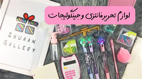 لوازم تحریر فانتزی و جینگولیجات دخترانه Youtube