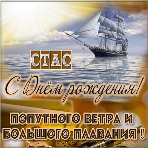 Бесплатная электронная открытка с днем рождения Стас поздравляйте бесплатно на