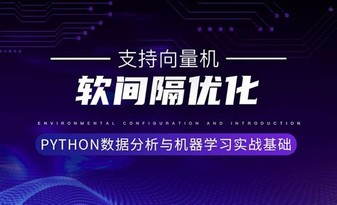 支持向量机 软间隔优化 Python数据分析与机器学习实战基础 3d数字教程python 3 虎课网