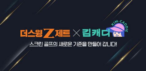 ﻿더스윙제트 스크린골프 간편예약 서비스 김캐디와 업무협약 체결