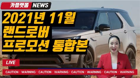 2021년 11월 랜드로버프로모션 전차종 할인 통합본 재고 구매꿀팁 디스커버리 디스커버리스포츠 디펜더 레인지로버 레인지로버스포츠 벨라 이보크 Youtube