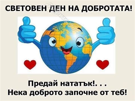 Световен ден на добротата Sliven Net новини