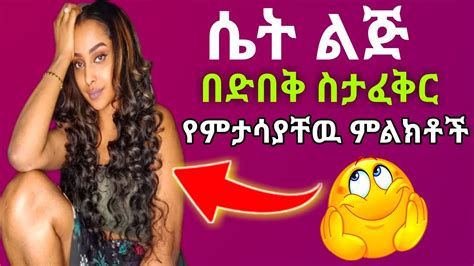 ሴት ልጅ በድብቅ ስታፈቅር የምታሳያቸዉ ምልክቶች 🔱 Youtube