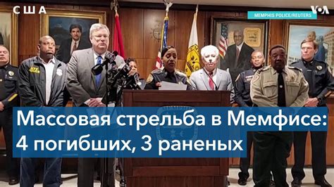 Массовая стрельба в Мемфисе 4 погибших 3 раненых Youtube