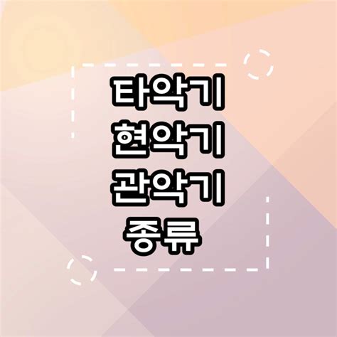 타악기 현악기 관악기 종류 를 알아봤어요 악기 종류 1탄 네이버 블로그