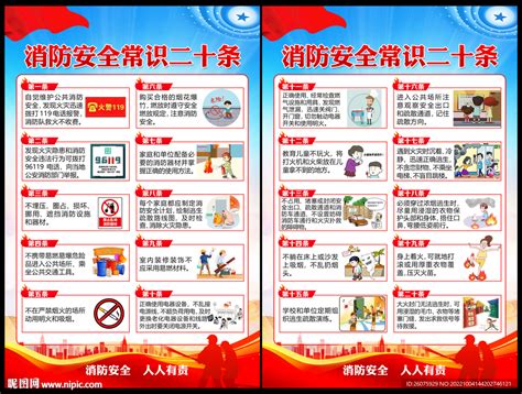 消防安全常识二十条设计图 广告设计 广告设计 设计图库 昵图网
