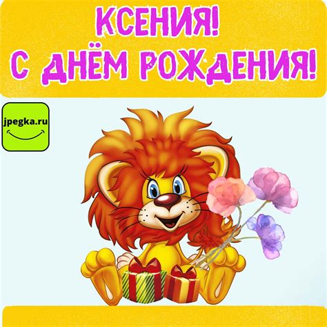 Открытки «С Днём Рождения Ксения 57 красивых картинок