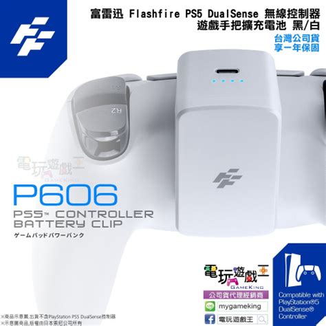 電玩遊戲王富雷迅 Flashfire Ps5 Dualsense 無線控制器 遊戲手把擴充電池 行動電源 黑白 電玩遊戲王