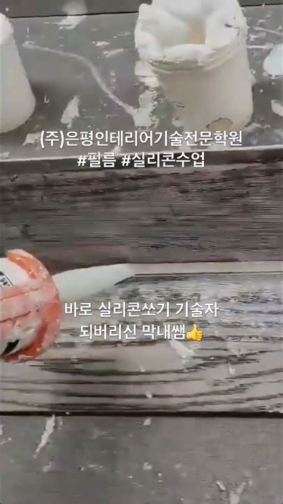 은평인테리어기술전문학원 02 388 0879인테리어필름필름시공실리콘시공 Youtube