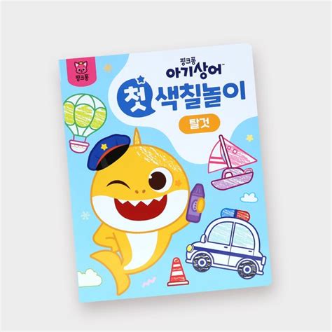 아기상어 첫 색칠놀이 탈것 핑크퐁 스토어