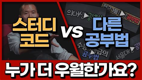 항상 단정적이고 잘난 척하는 스터디코드 다른 공부법 채널보다 우월한가 스터디코드의 우월감 Youtube