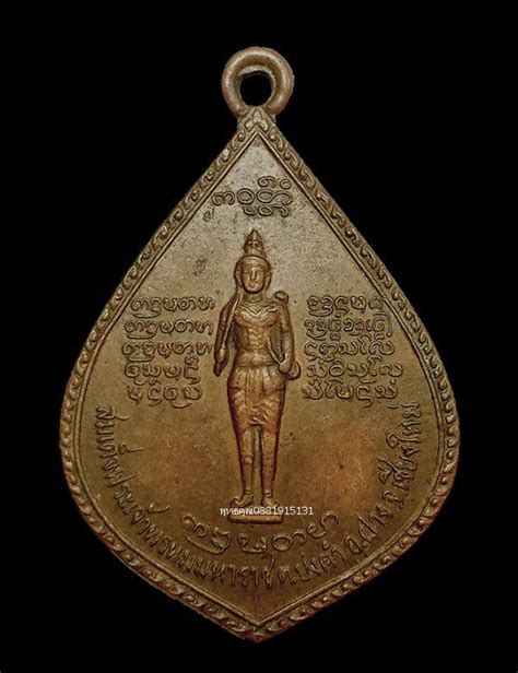 เหรียญสมเด็จพระเจ้าพรหมมหาราช รุ่น มหาราช หลวงพ่อบุญเย็น ธนาคารศรีนคร Ennxo