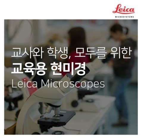 교사와 학생 모두를 위한 교육용 현미경 Leica Microscopes Eas