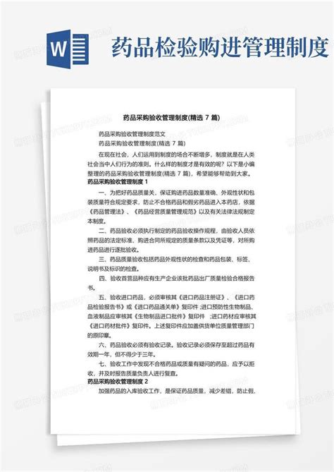 药品采购验收管理制度（精选7篇）word模板下载熊猫办公