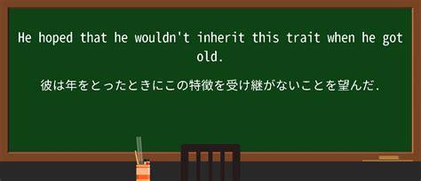 【英単語】inherit A Traitを徹底解説！意味、使い方、例文、読み方