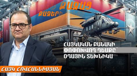 Հայկական բանակի փոփոխվող դեմքը՝ օդային տեխնիկա Youtube