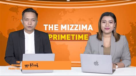 မေလ ၃ ရက်နေ့၊ ည ၇ နာရီ၊ The Mizzima Primetime မဇ္စျိမ ပင်မသတင်းအစီအစဉ် Youtube