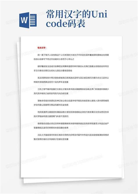常用汉字的unicode码表word模板下载 编号lywaxkka 熊猫办公