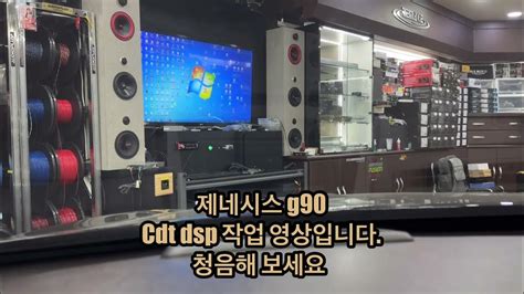 제네시스 G90 렉시콘 사운드를 능가하는 Dsp 앰프 작업 Youtube